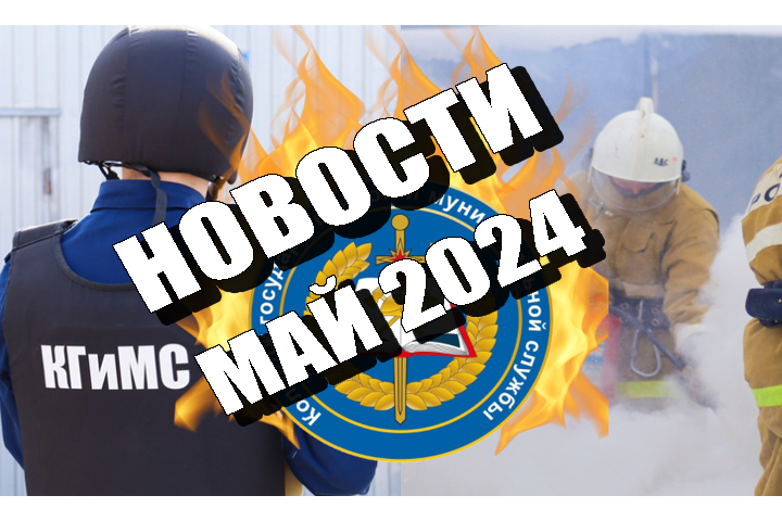 Новости КГиМС Ульяновск - Май 2024