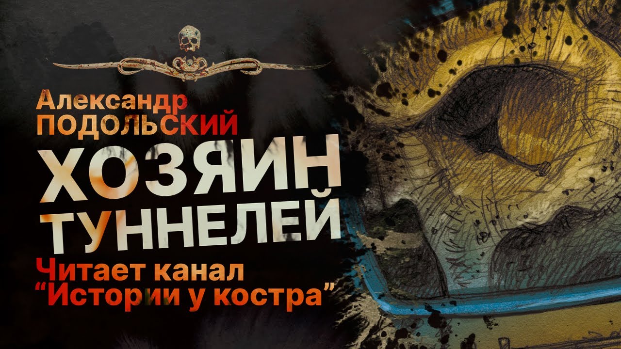 ХОЗЯИН ТУННЕЛЕЙ - читает канал "Истории у костра" | Рассказ