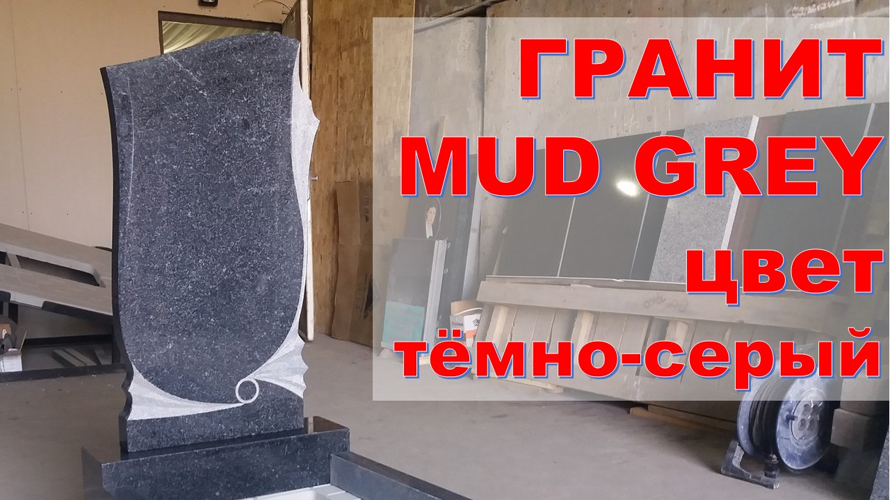 Гранитный памятник. Гранит Муд Грей.