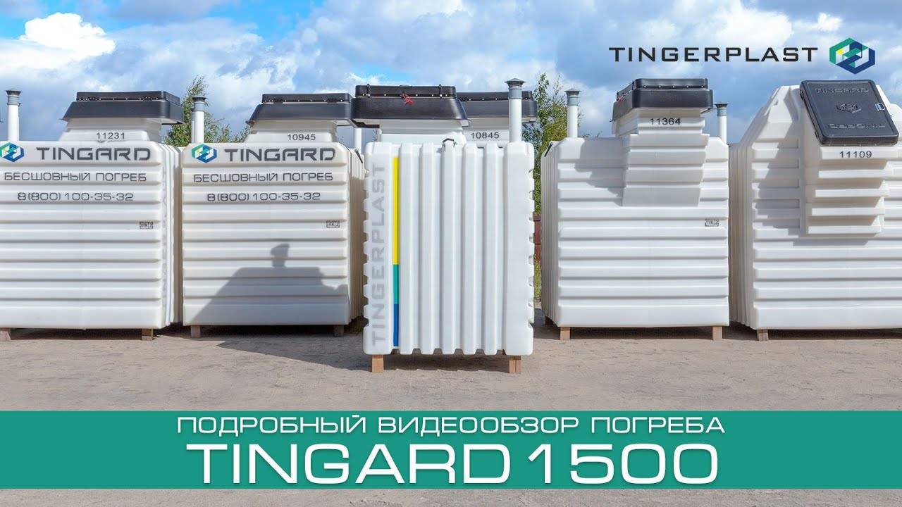 Видеообзор бесшовного пластикового погреба TINGARD 1500