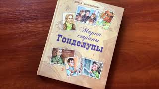 Софья Могилевская. Марка страны Гонделупы