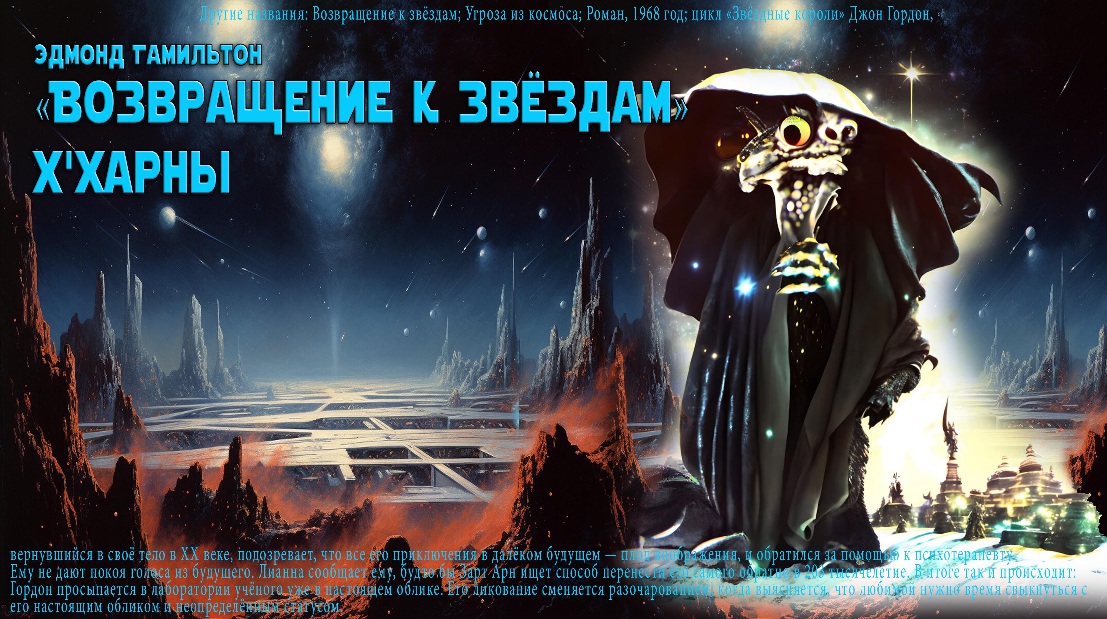 Возвращение к звёздам/Х'харны