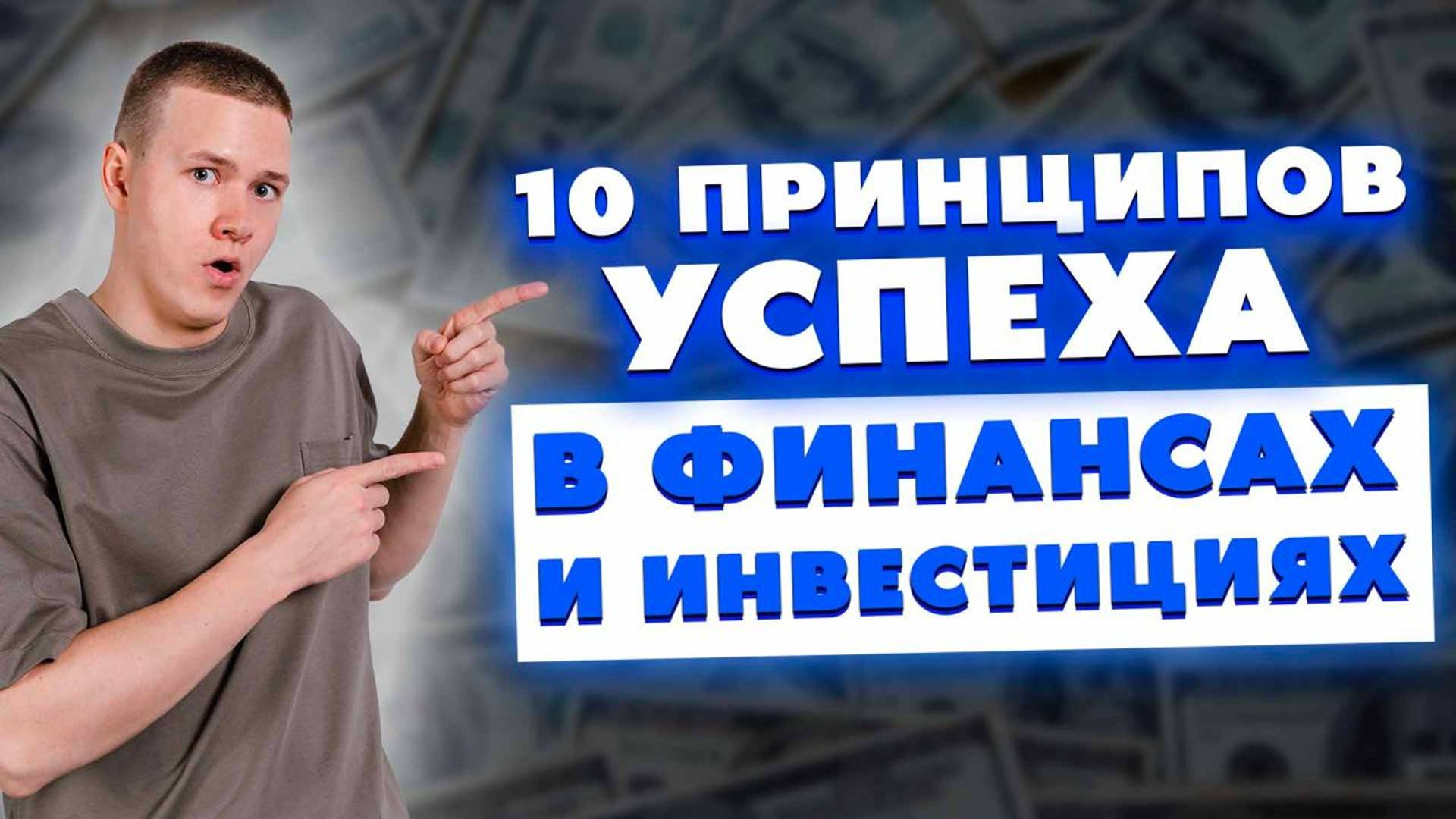 10 принципов успеха в финансах и инвестициях!
