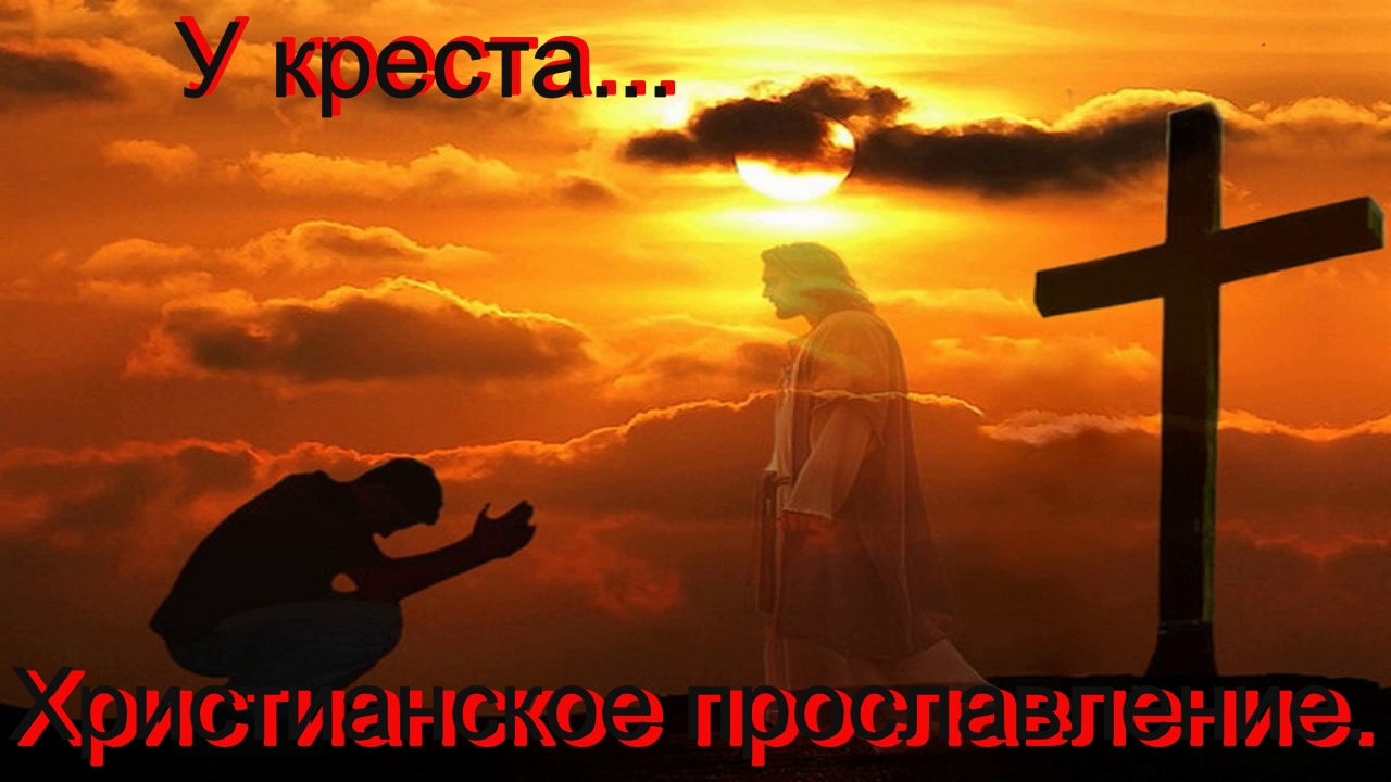 У креста.(Видео песни.)Христианские видео песни. (Караоке.)