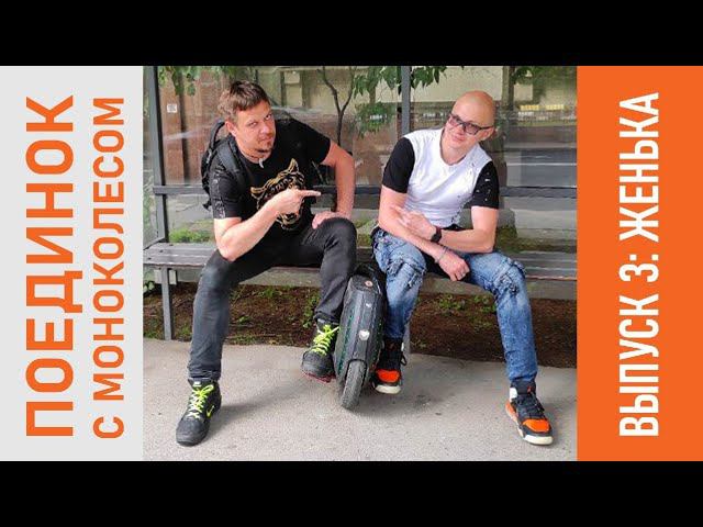 Поединок с моноколесом. Выпуск 3: Женька