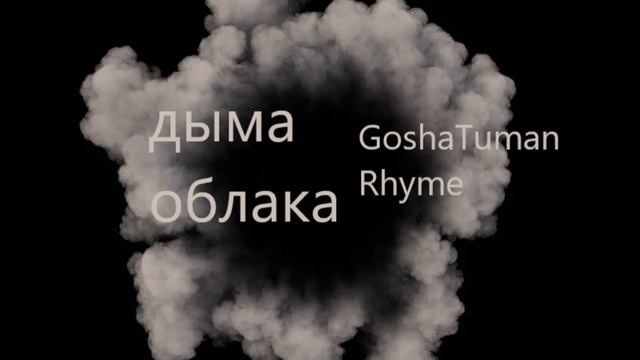 GoshaTumanRhyme - Молодой кретин(2022).mp4