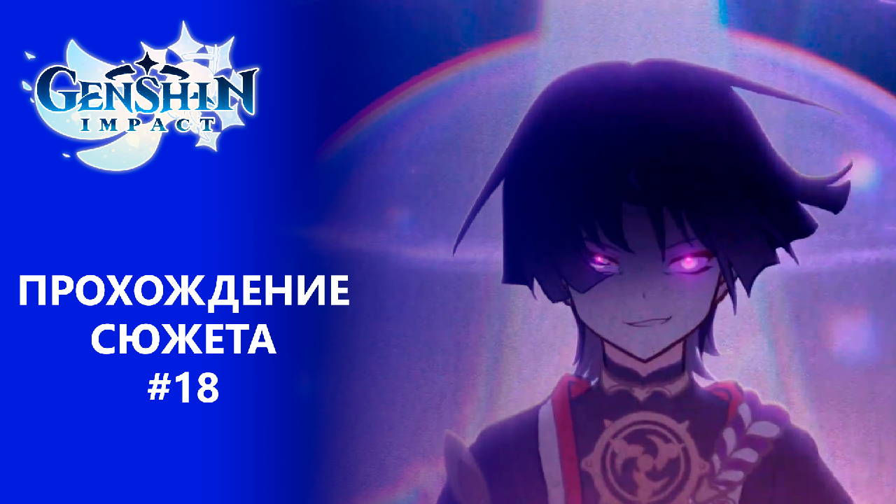 [Genshin Impact] Прохождение | Том 3. Глава 3. Сны, пустота и обман.