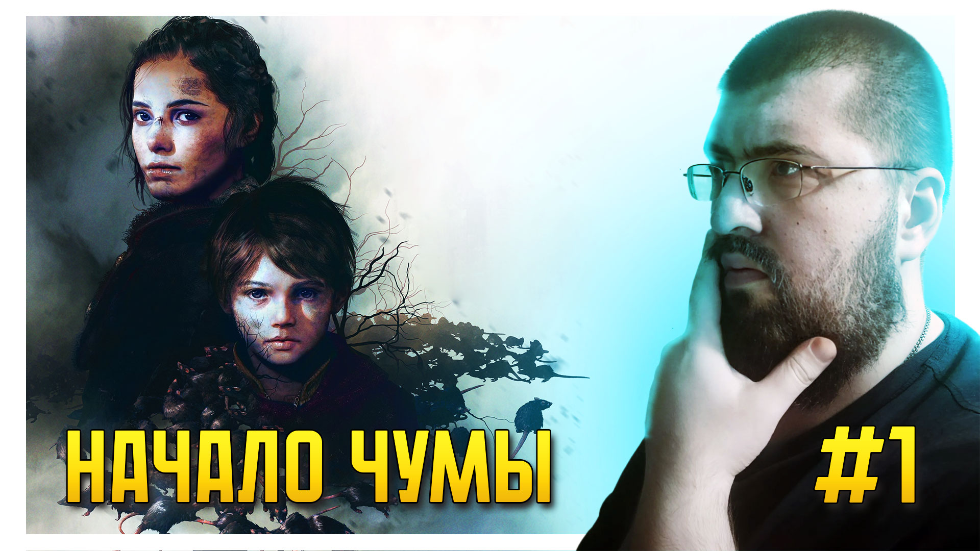 A Plague Tale: Innocence #1 | НАЧАЛО ЧУМЫ