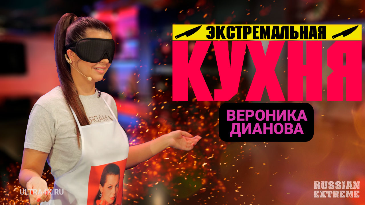 Экстремальная кухня, Dianova, кулинарное шоу на Russian Extreme TV |16+