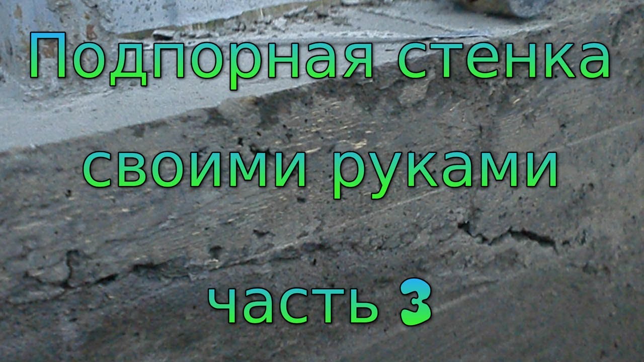 Подпорная стенка своими руками.  Часть 3