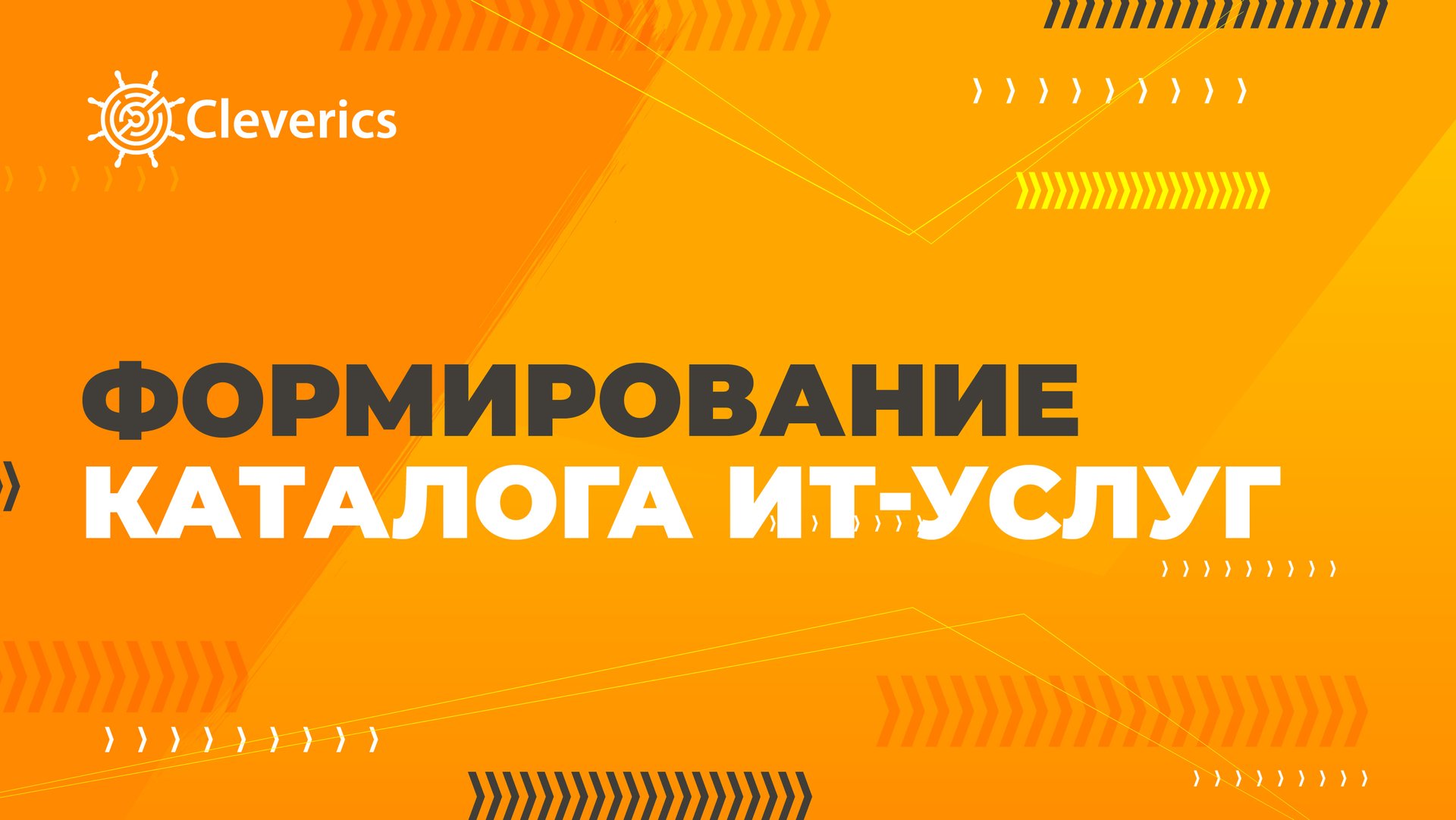 Формирование каталога ИТ-услуг