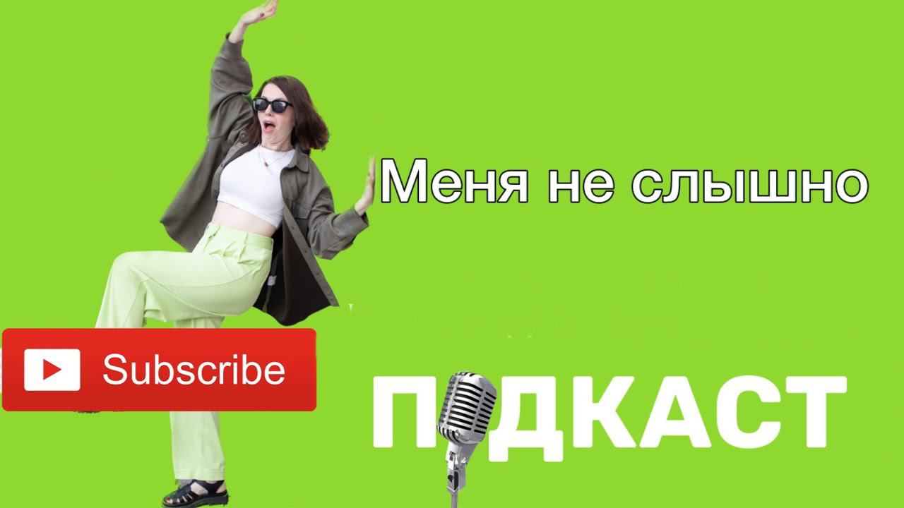 «Меня не слышно» и нет энергии в голосе