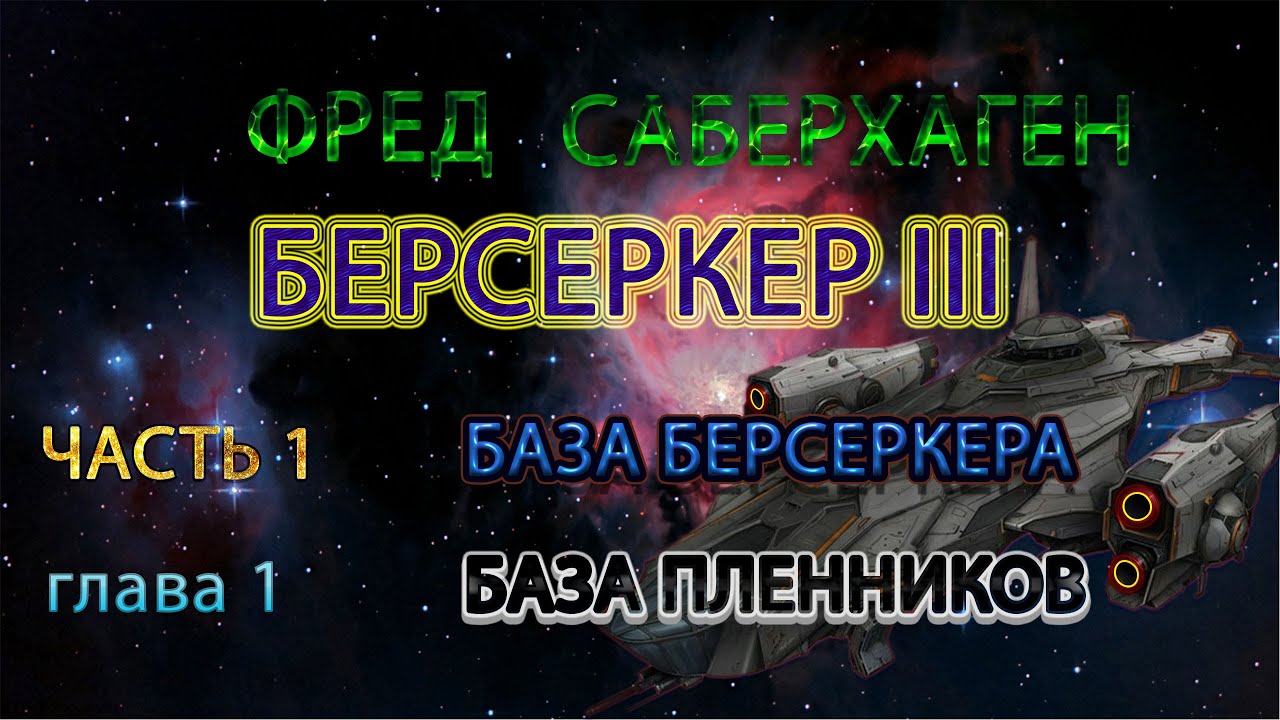 Берсеркер 3. Часть 1 - База Берсеркера Фред Саберхаген. Слушать аудиокнигу онлайн. Боевая Фантастика