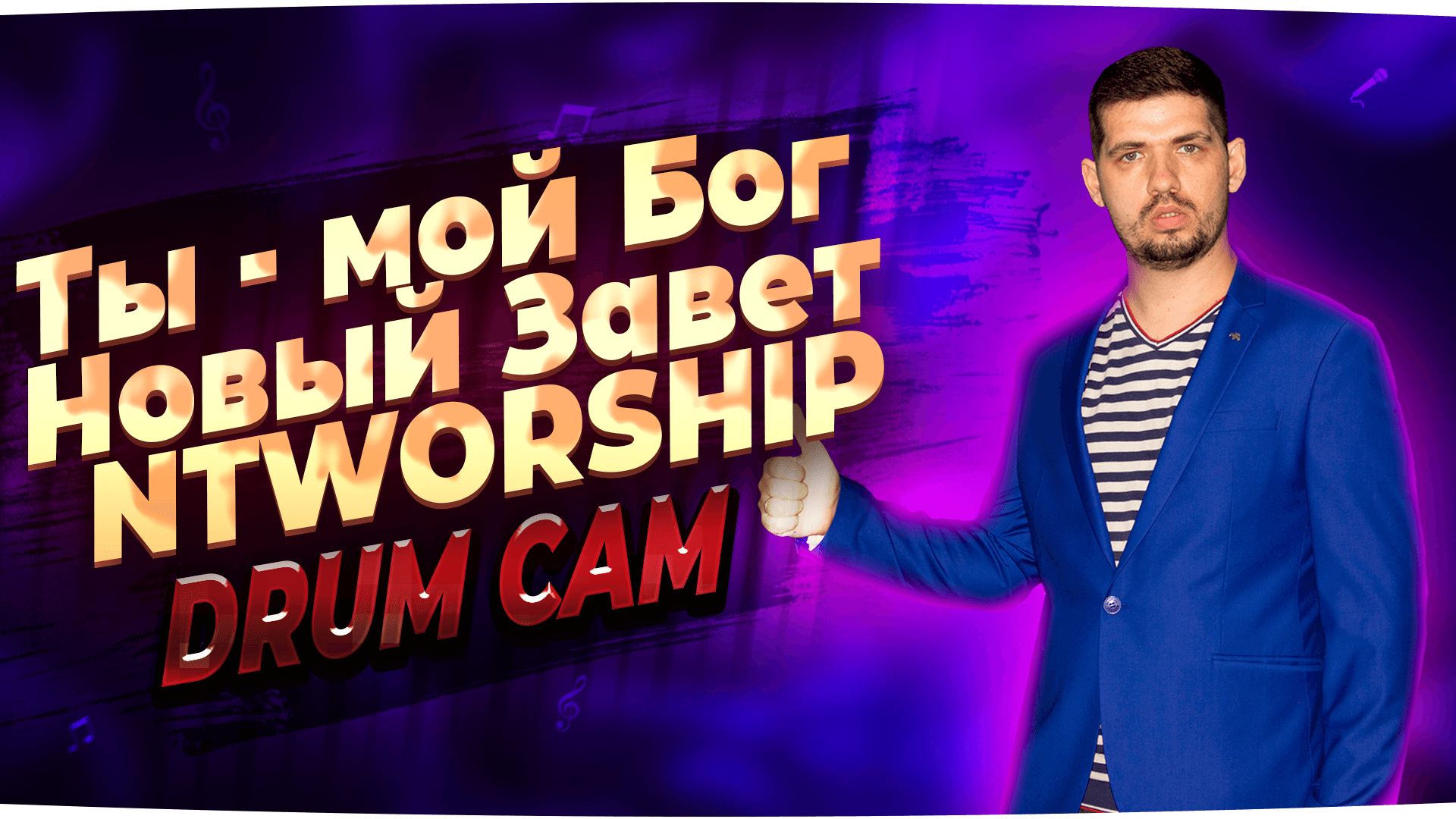 Как я играю на барабанах песню - Ты - мой Бог - Новый Завет NTWORSHIP #drumcam