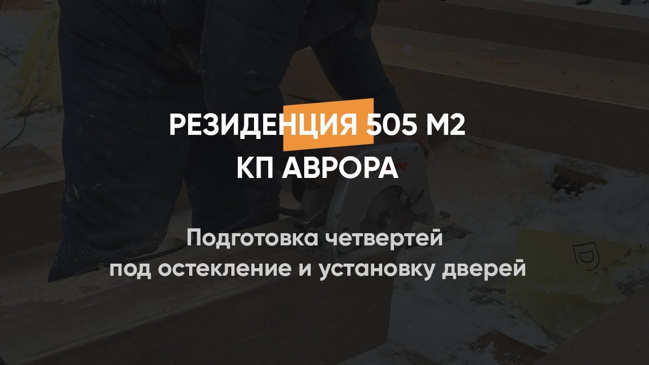 Подготовка четвертей под остекление и установку дверей