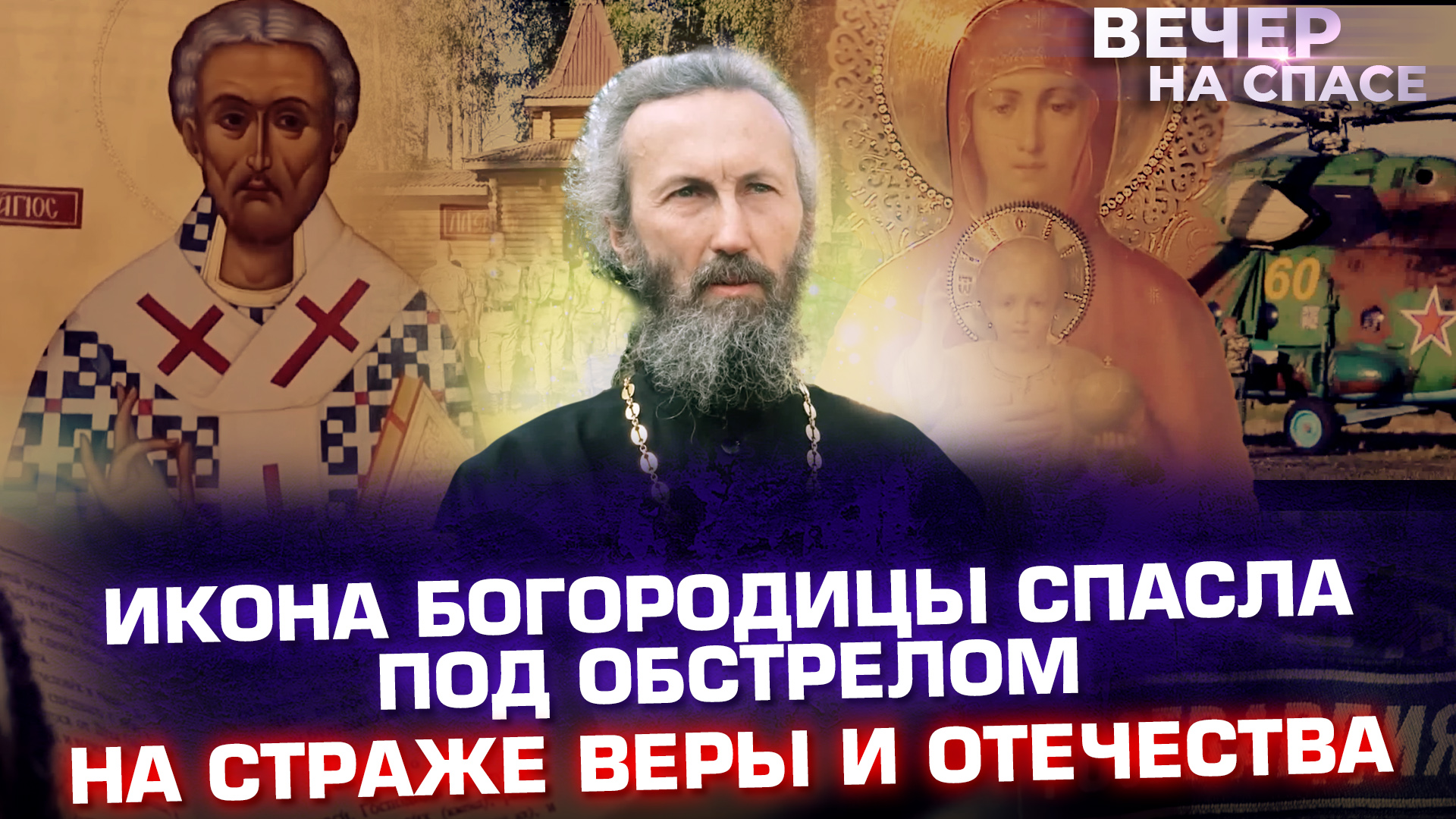 ИКОНА БОГОРОДИЦЫ СПАСЛА ПОД ОБСТРЕЛОМ. НА СТРАЖЕ ВЕРЫ И ОТЕЧЕСТВА
