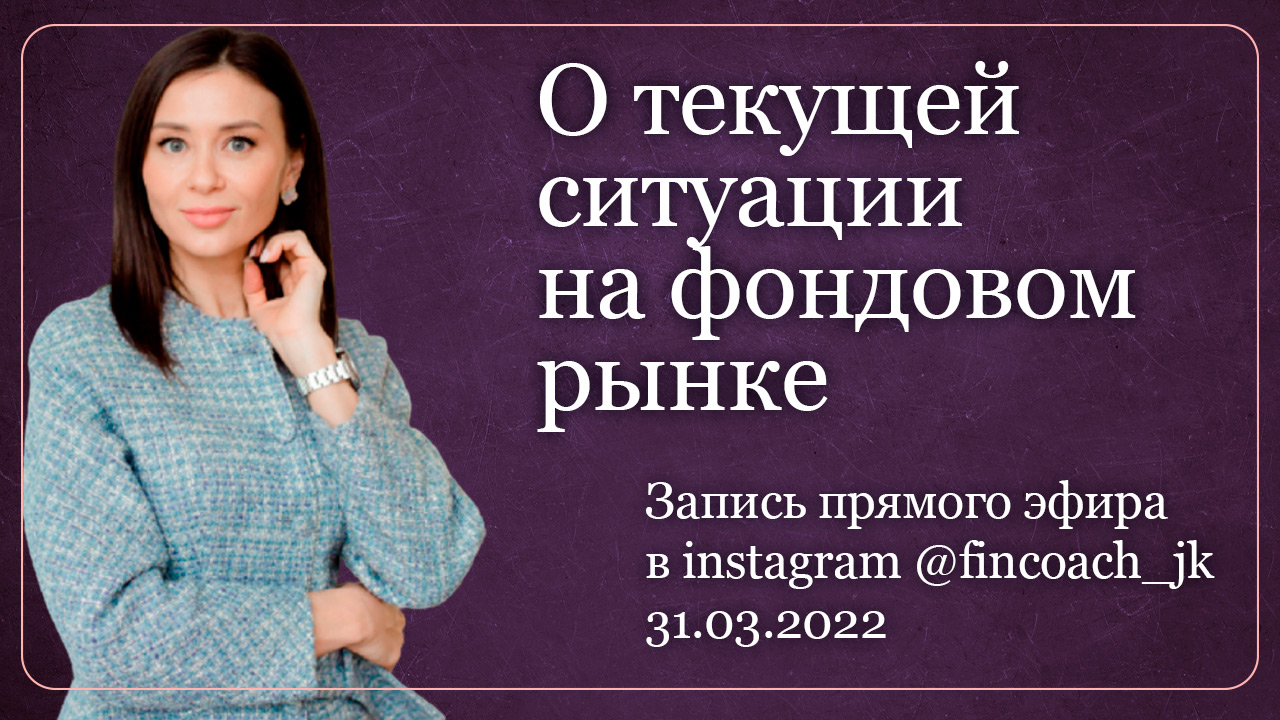Обзор фондового рынка. Трудно ли быть финансовым советником? Запись эфира в инстаграм  31.03.22