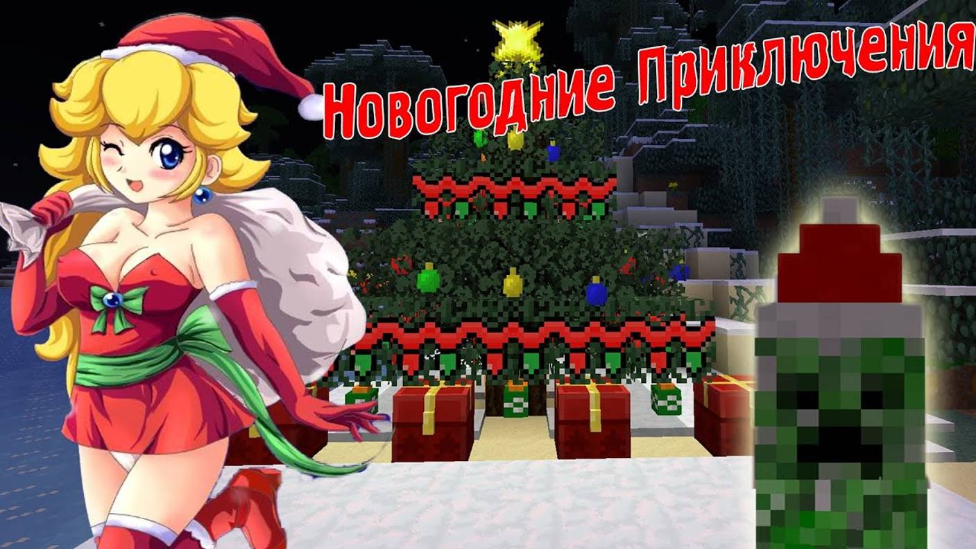 Новогоднее Волшебство! (Новогодние Приключения!) №1