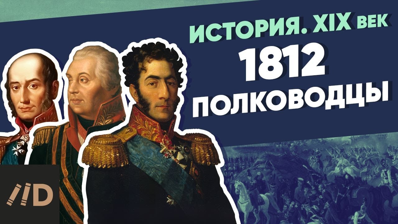 1812 полководцы. Барклай-де-Толли, Кутузов, Багратион | XIX век