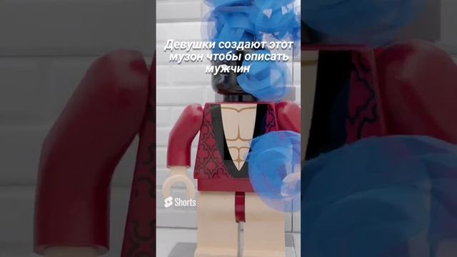 #лего #мем #прикол #мужик в душе #инивинитинивини #lego #3d #shorts