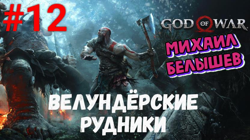 Прохождение God of War: Все артефакты, сундуки, вороны и метки. Часть 12 - Велундёрские рудники.