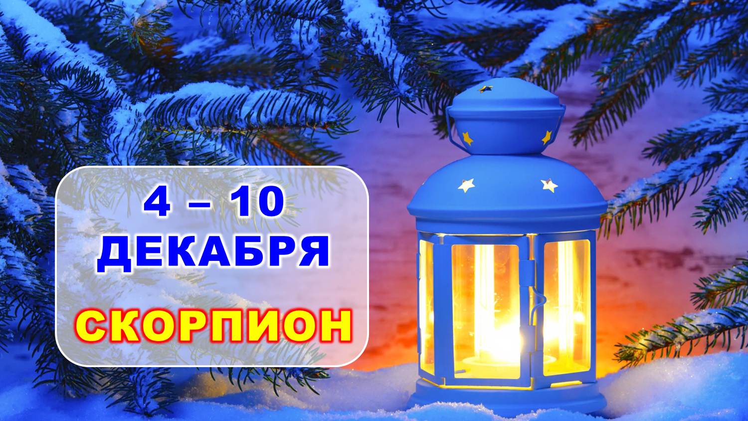 ♏ СКОРПИОН. ❄️ С 4 по 10 ДЕКАБРЯ 2023 г. ? Таро-прогноз ✨️