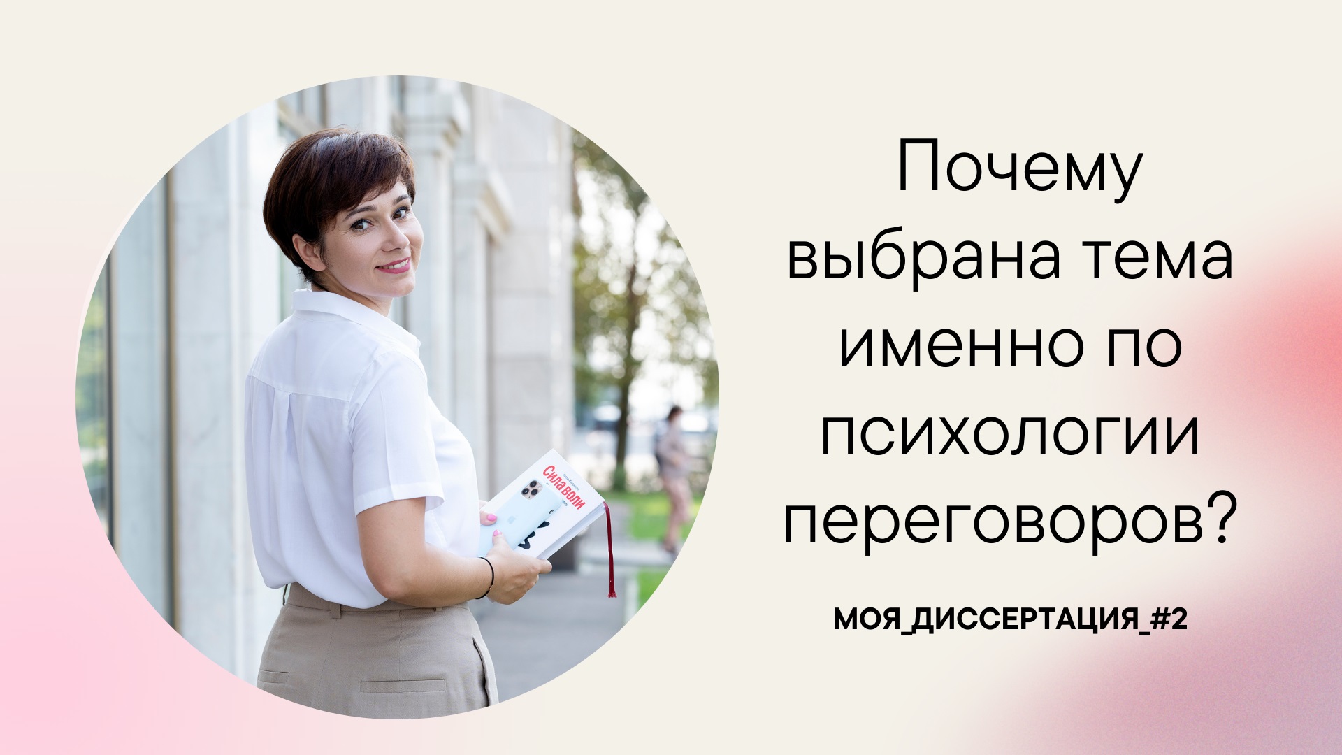 Почему я выбрала тему именно по психологии переговоров?