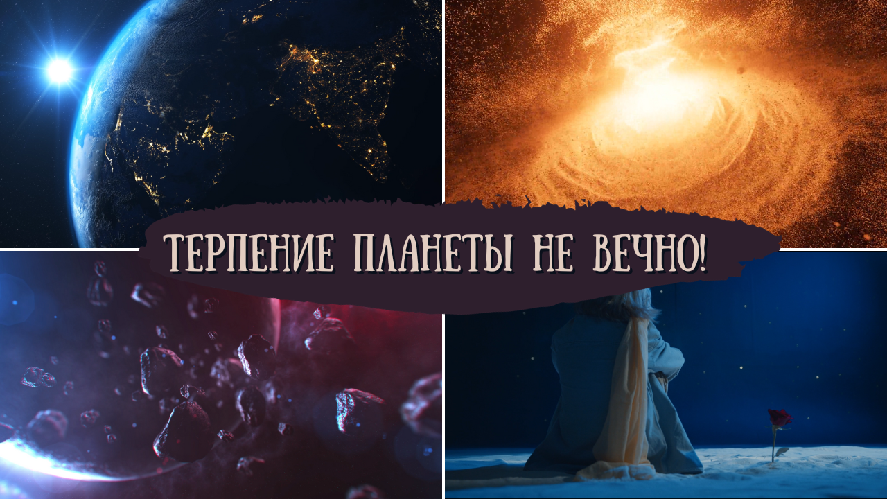 Человечество на грани