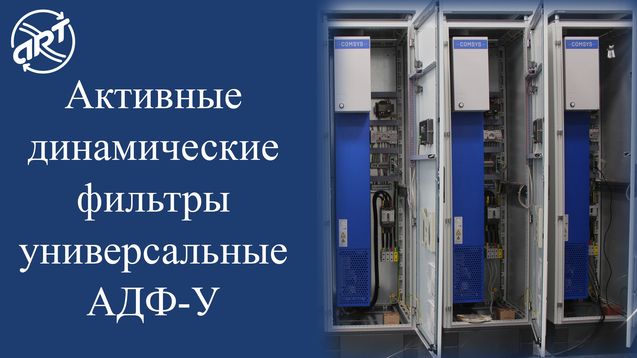 Активные динамические фильтры универсальные АДФ-У.
