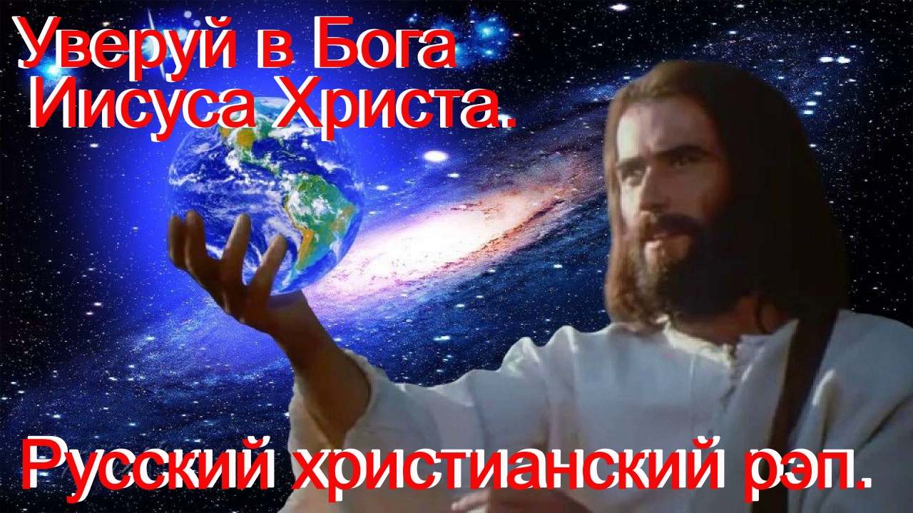 Уверуй в Бога Иисуса Христа.Христианский рэп.