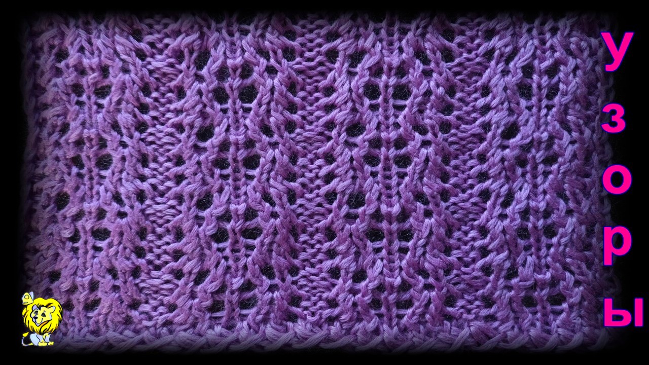 АЖУРНЫЙ УЗОР СПИЦАМИ