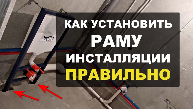 Как установить инсталляцию унитаза правильно