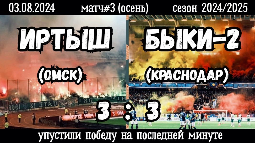 Иртыш (Омск)-Краснодар-2 (Краснодар) 3:3 (03.08.2024). Матч#3, сезон 2024/2025, осенняя Апертура.