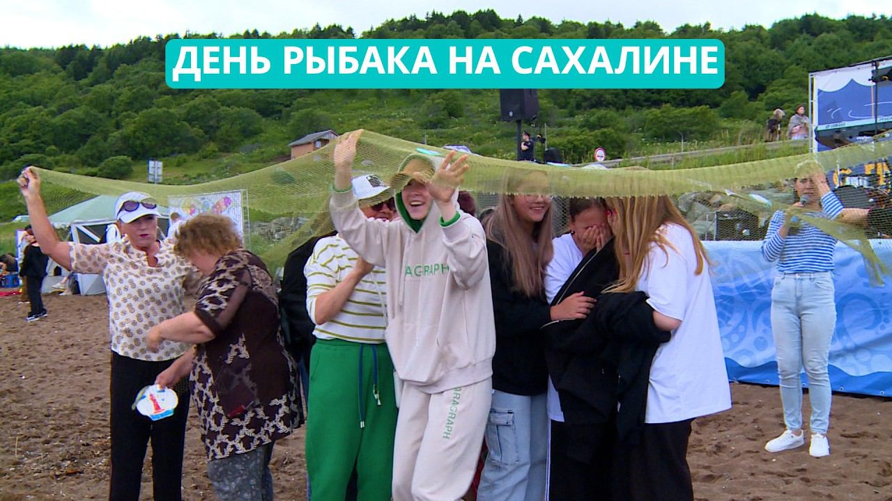 День рыбака отпраздновали на Сахалине