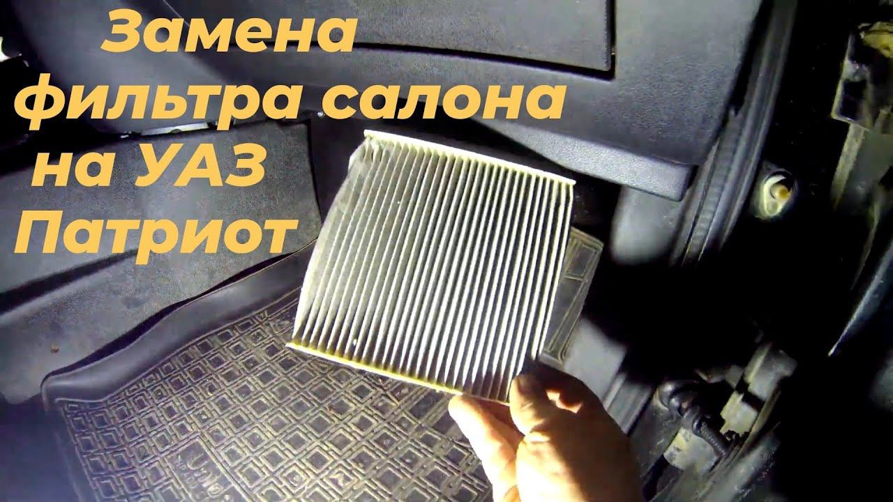 Как заменить ФИЛЬТР САЛОНА УАЗ патриот. ГДЕ НАХОДИТСЯ салонный фильтр в УАЗ патриоте.