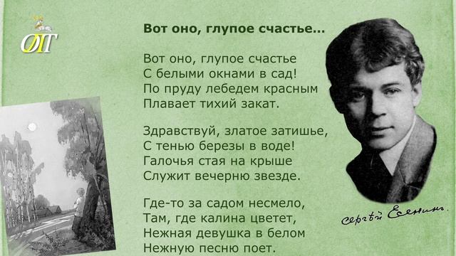 Сергей Есенин, "Вот оно, глупое счастье". Читает Юлия Чернавская