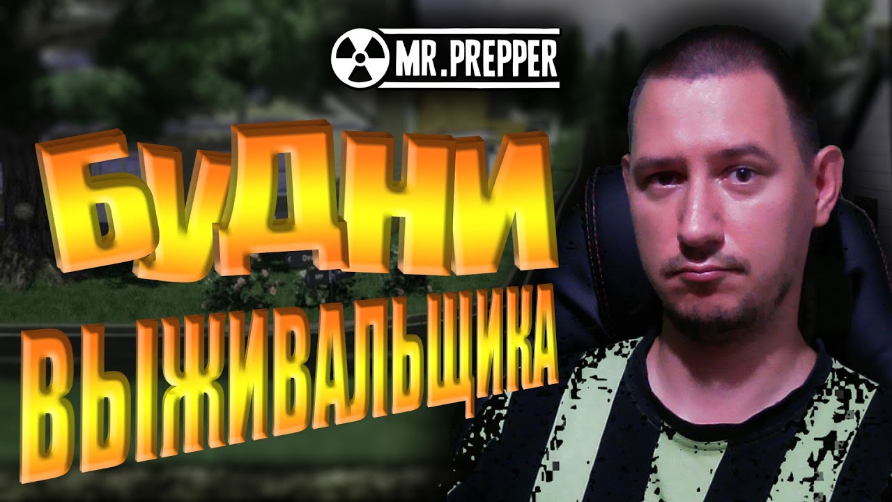 БУДНИ ВЫЖИВАЛЬЩИКА ✔✔✔ MR PREPPER.  #11.