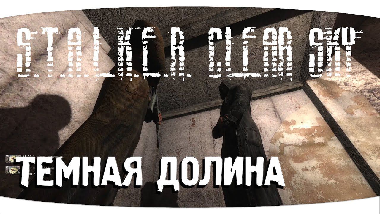 Темная Долина | S.T.A.L.K.E.R. - Clear Sky | Серия 3