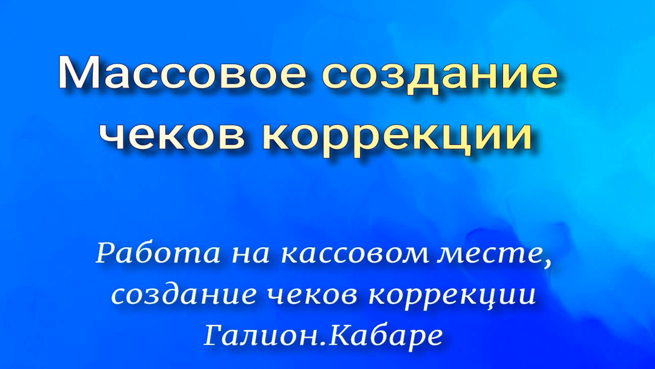 Групповое создание чеков коррекции на основании выгруженных данных (xls) из (Платформа-ОФД) видео 5