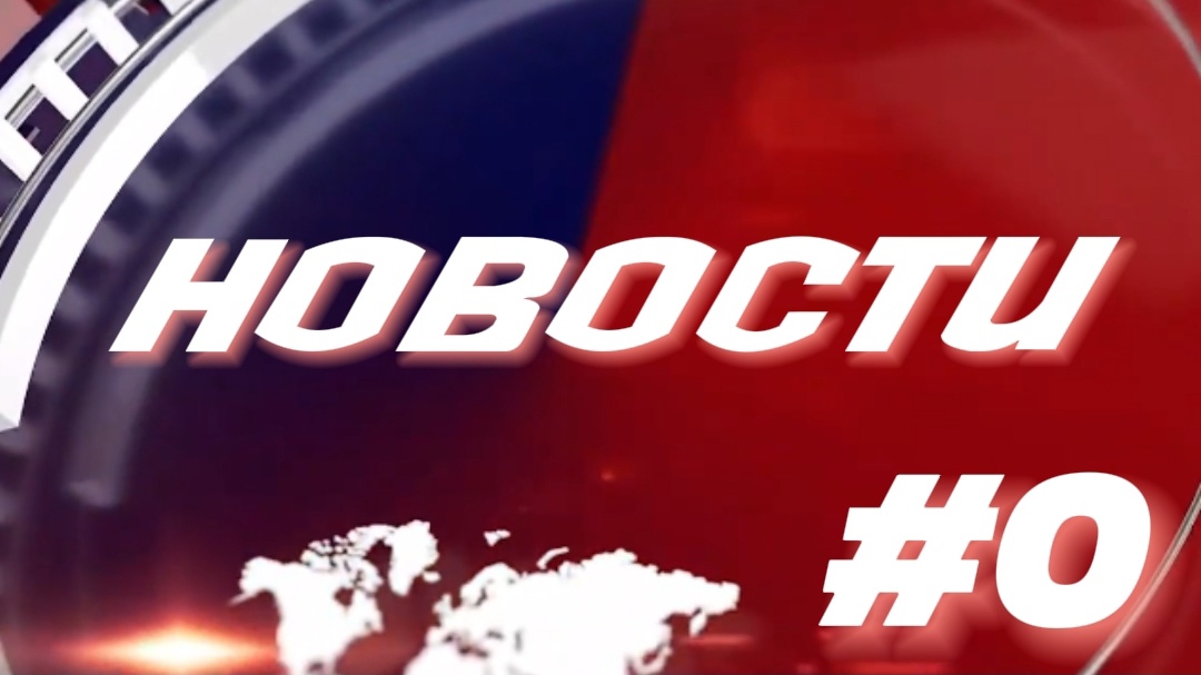 НОВОСТИ#0