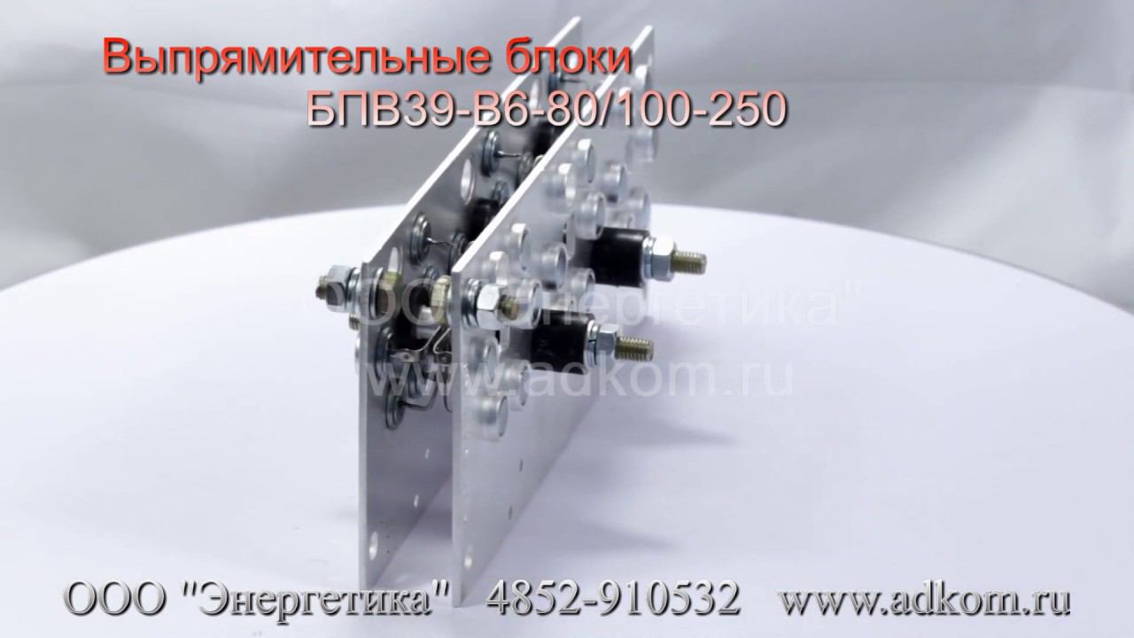 Выпрямительные блоки БПВ39-В6-80/100-250 (БПВ39-250)