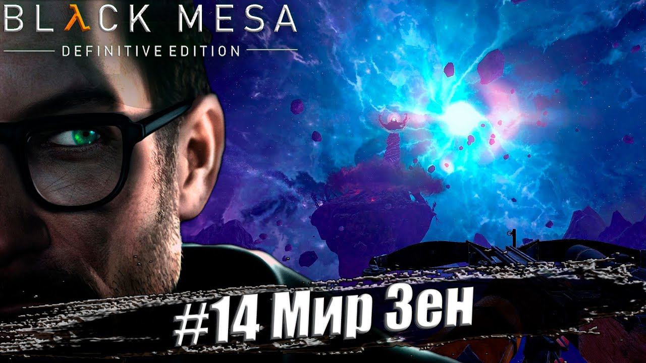 Black Mesa Definitive Edition  Прохождение #14. Мир Зен
