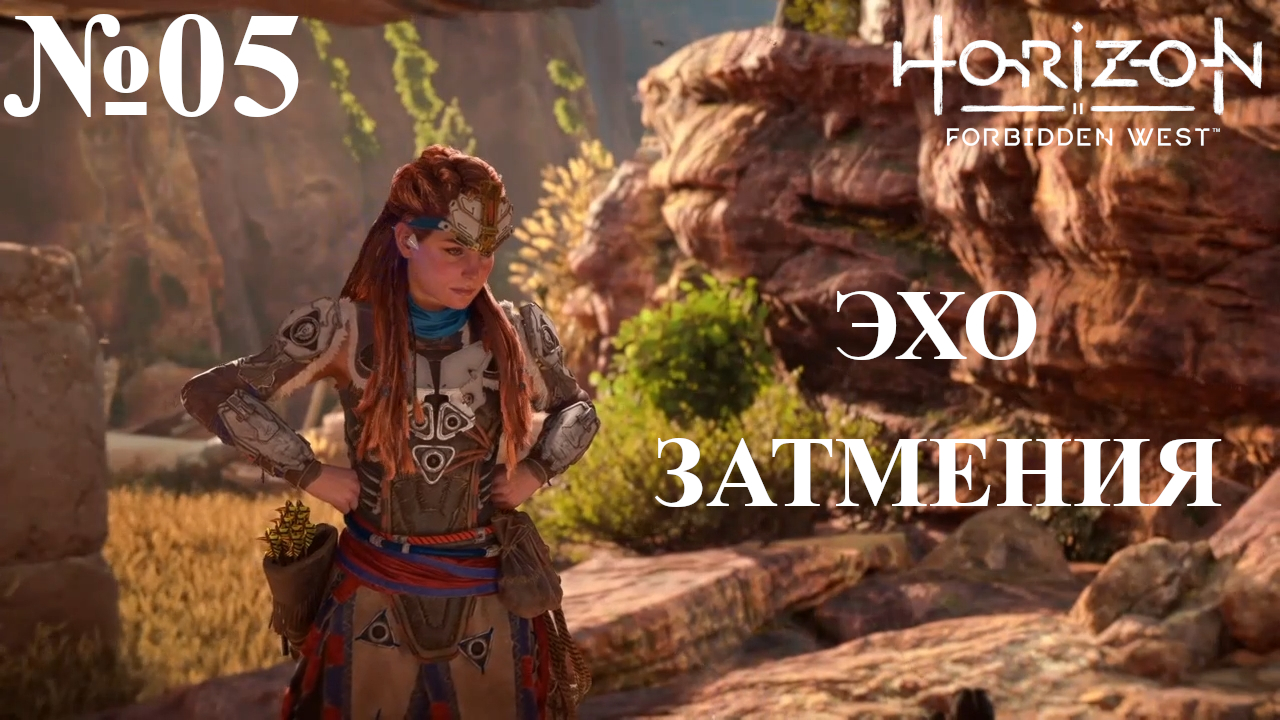 ''Horizon Forbidden West'' №05 ЭХО ''ЗАТМЕНИЯ'' (720р)