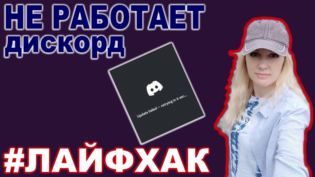 #Лайфхак ► ДИСКОРД ► Не запускается, бесконечная загрузка