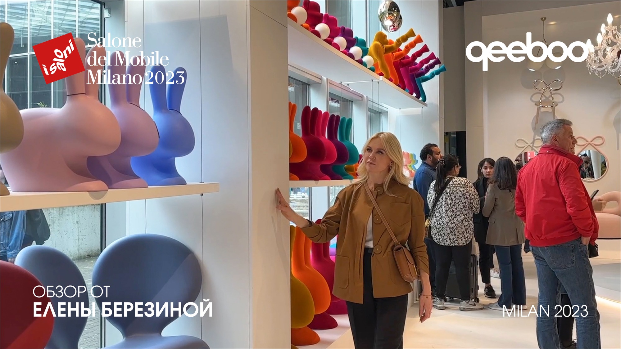 Qeeboo обзор Елены Березиной выставки Salone del Mobile.Milano 2023