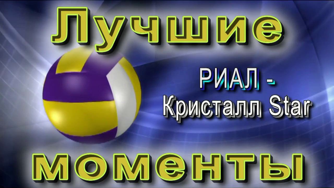 Best moments: РИАЛ - Кристалл Star