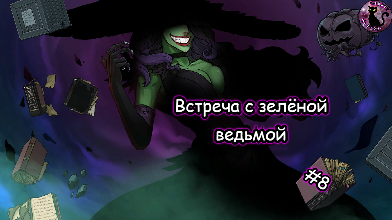 Scarlet Hood and the Wicked Wood - Встреча с зелёной ведьмой #8