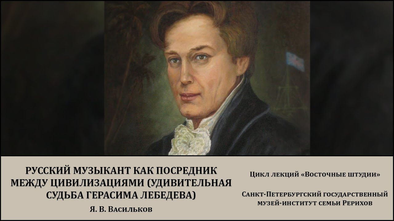 Лекция "Русский музыкант как посредник между цивилизациями"