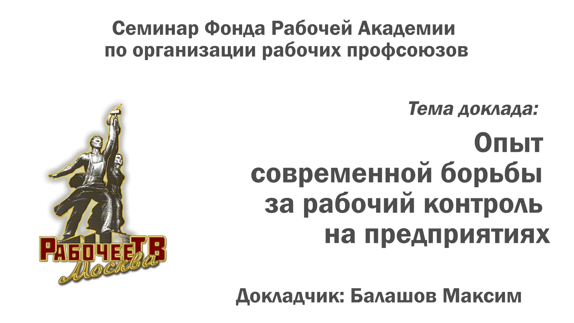 Опыт современной борьбы за рабочий контроль на предприятиях. Максим Балашов