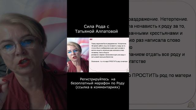 Я ненавижу свой Род.  Сила Рода с Татьяной Алпатовой